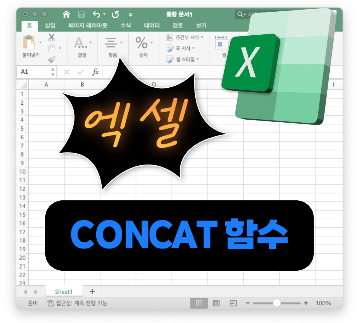 엑셀 함수 Concat 문자열 연결하기 Toolmeca