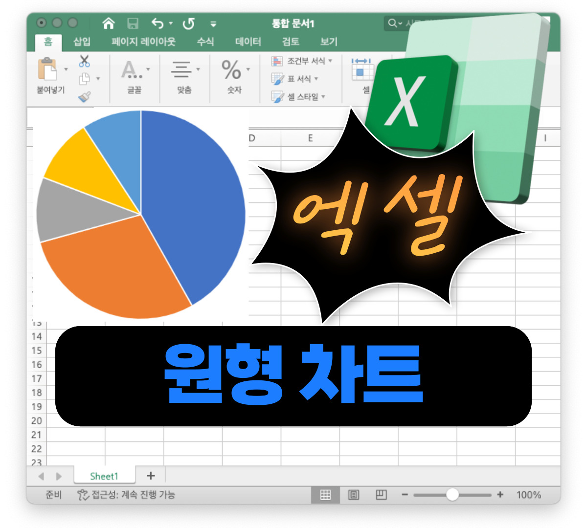 엑셀 원형 차트 Toolmeca
